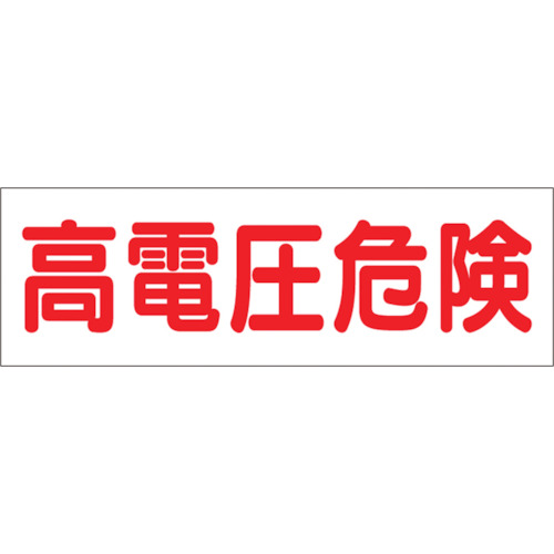 標識 「危険 高電圧送電中」 つくし工房 Misumi Vona【ミスミ】