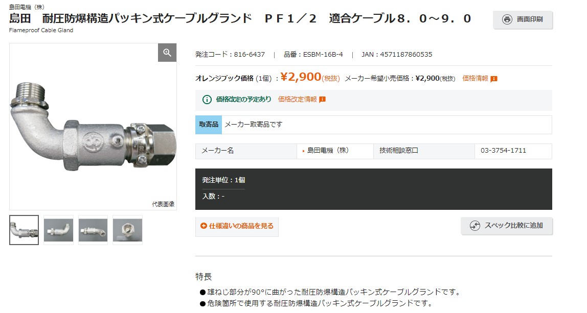 ESBM-16B-3 | 耐圧防爆構造パッキン式ケーブルグランド | 島田電機 | ミスミ | 816-6436