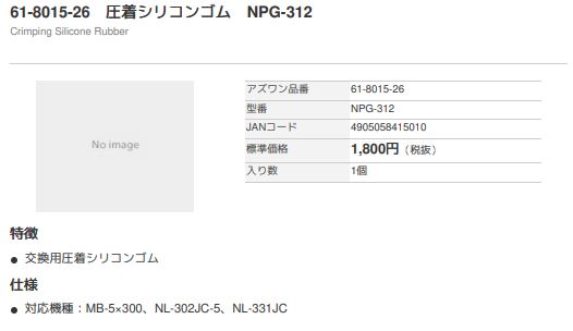 圧着シリコンゴム NPG-312 | アズワン | MISUMI-VONA【ミスミ】