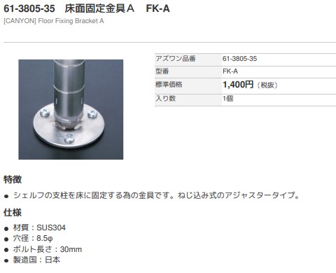 FK-A 床面固定金具A | アズワン | MISUMI-VONA【ミスミ】