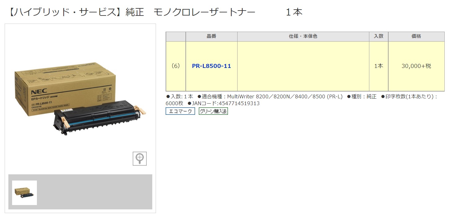 PR-L8500-11 (6,000枚) | NEC | MISUMI-VONA【ミスミ】