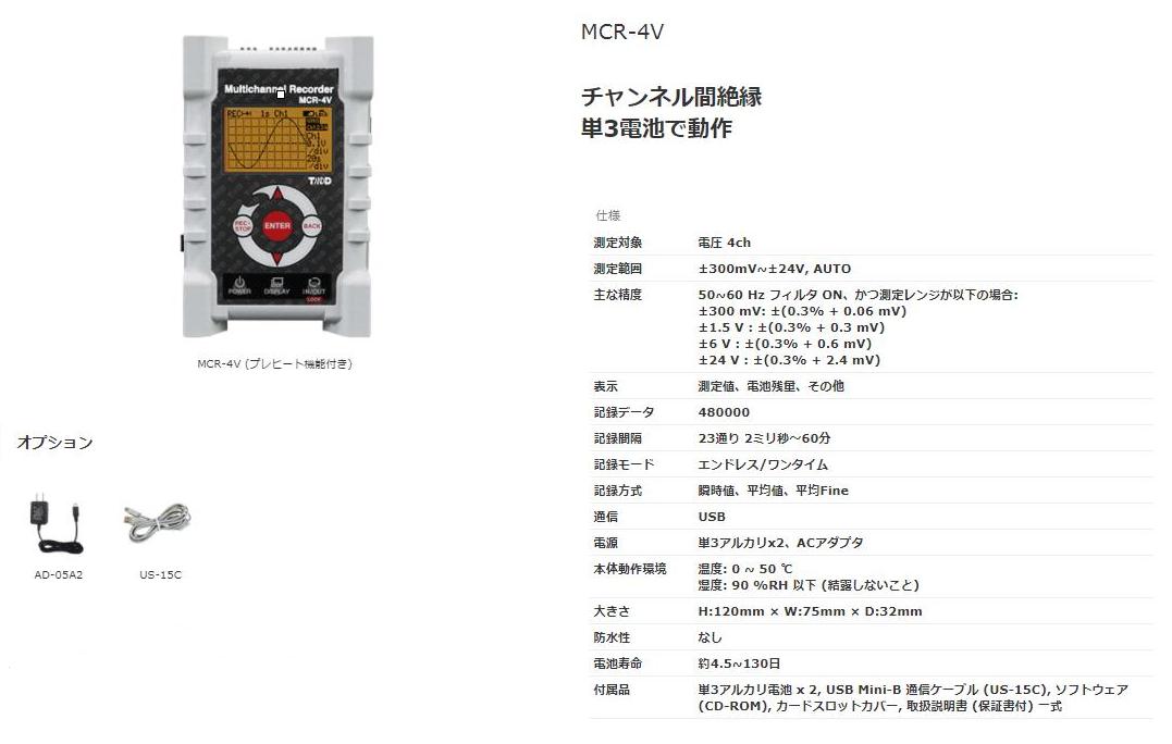 MCR-4V | 電圧4chデータロガー MCR-4V | T&D | MISUMI-VONA【ミスミ】