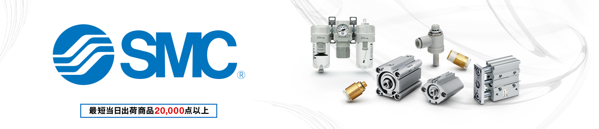 SMC製品の選定・通販 | MISUMI(ミスミ)
