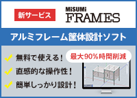 MISUMI FRAMESサポートページ｜MISUMI-VONA 【ミスミ】