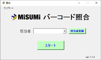 各機能の使い方と設定 | バーコード照合システム サポートページ | MISUMI(ミスミ)