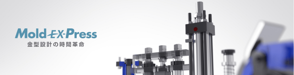 Mold EX-Press インストーラー ダウンロード | MISUMI-VONA【ミスミ】